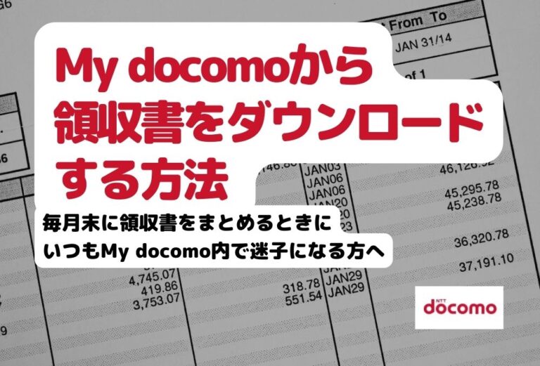 My docomo (マイドコモ)のサイトから領収書をダウンロードする方法 | THE ALFEEとITを愛する港区女子の綴り